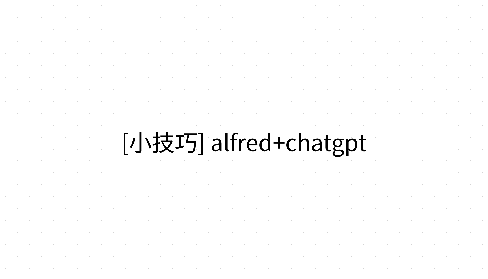 [小技巧] alfred+chatgpt